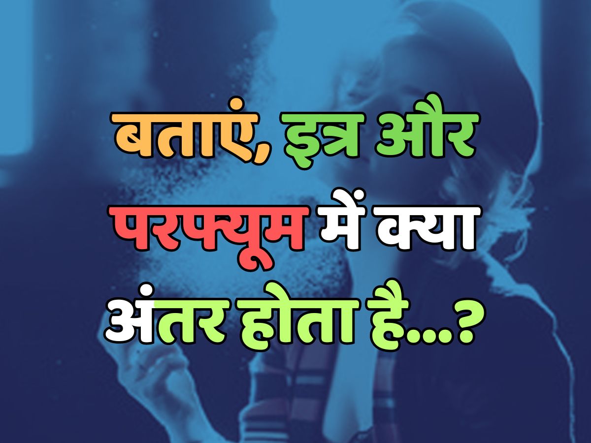 Trending Quiz इत्र और परफ्यूम में क्या अंतर होता है Trending Quiz
