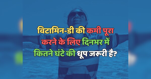 Trending Quiz विटामिन डी की कमी पूरा करने के लिए दिनभर में कितने घंटे