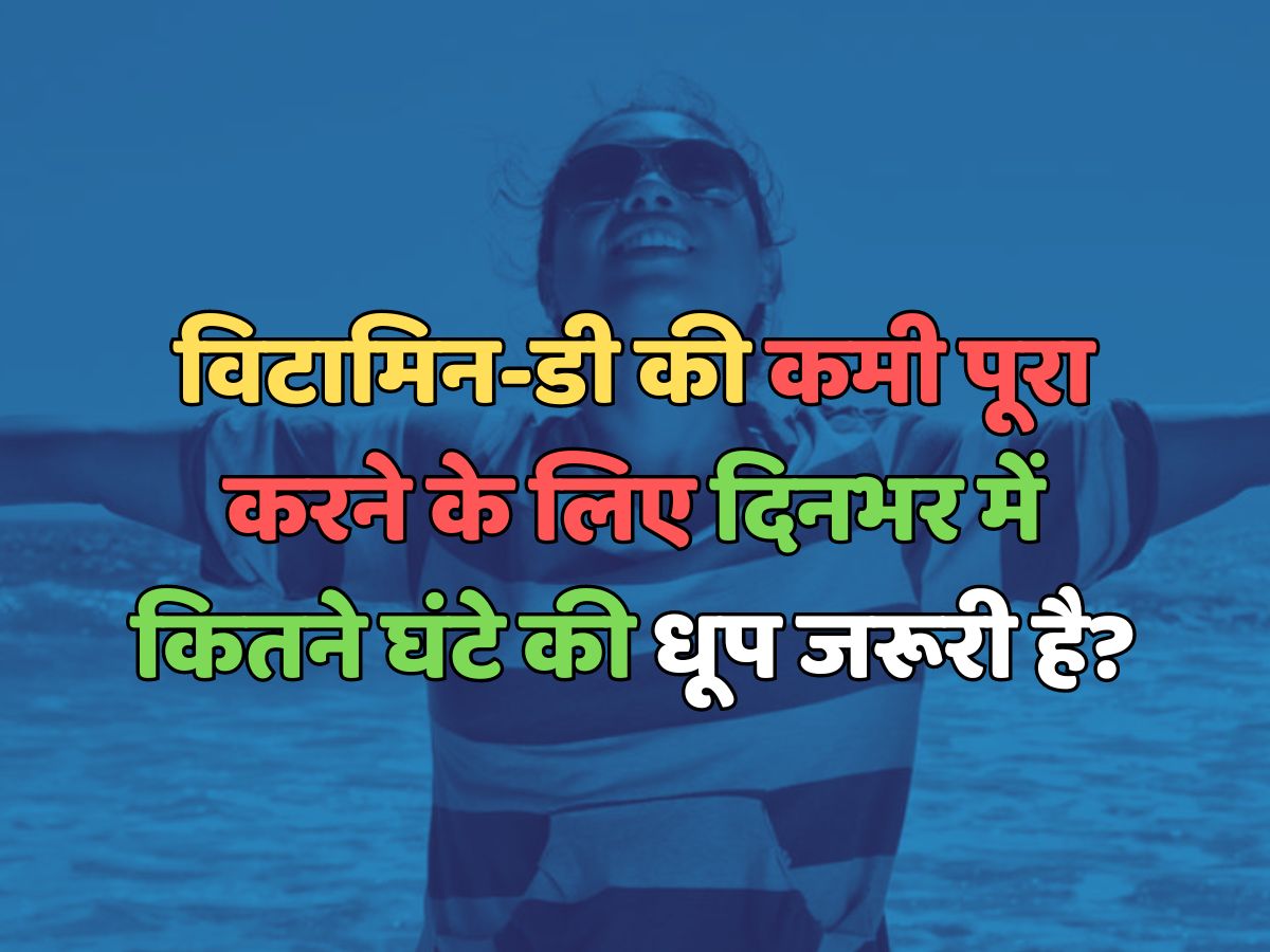 Trending Quiz विटामिन डी की कमी पूरा करने के लिए दिनभर में कितने घंटे