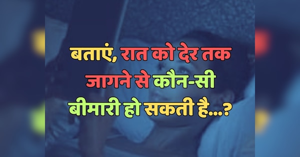 Trending Quiz रात को देर तक जागने से कौन सी बीमारी हो सकती है