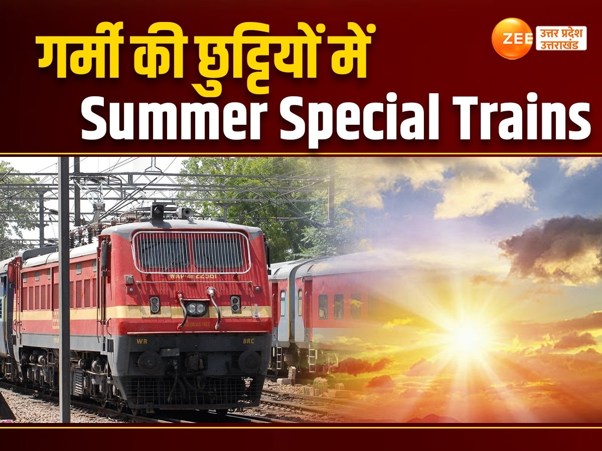 Summer Special Trains: यूपी से चलेंगी 42 समर स्पेशल ट्रेनें, लखनऊ-कानपुर समेत बड़े शहरों से ...