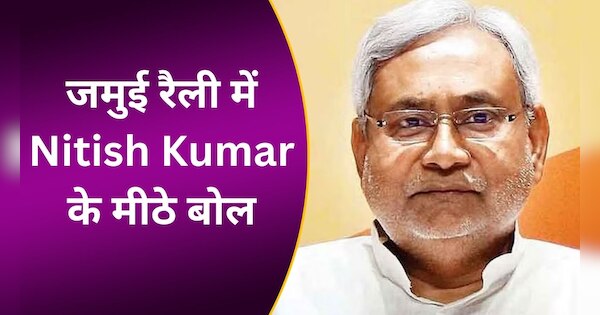 election 2024 bihar cm nitish kumar welcomes pm modi in jamui rally | Lok Sabha Chunav: जमुई ...
