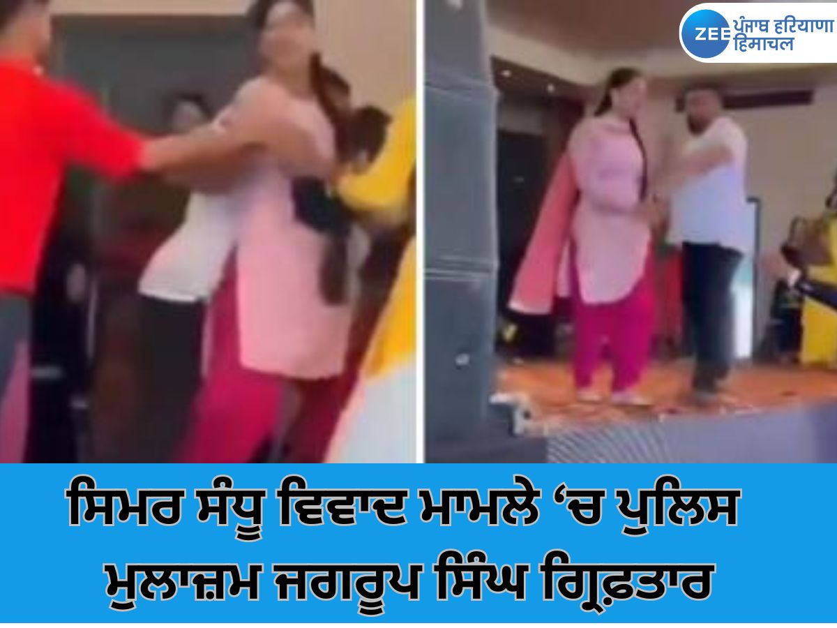 Policeman Jagroop Singh arrested dancer Simar Sandhu dispute case two ...