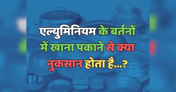 Trending Quiz एल्युमिनियम के बर्तनों में खाना पकाने से क्या नुकसान