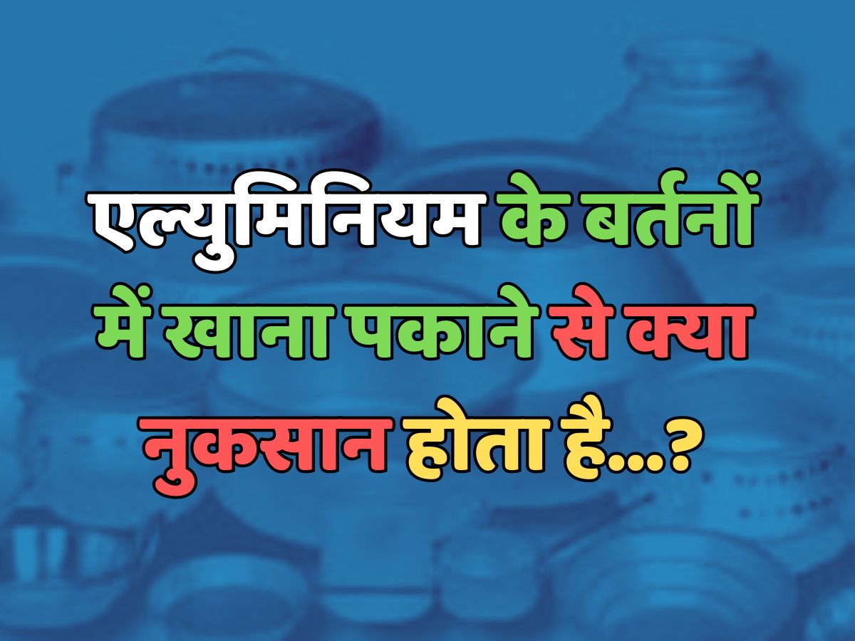 Trending Quiz एल्युमिनियम के बर्तनों में खाना पकाने से क्या नुकसान