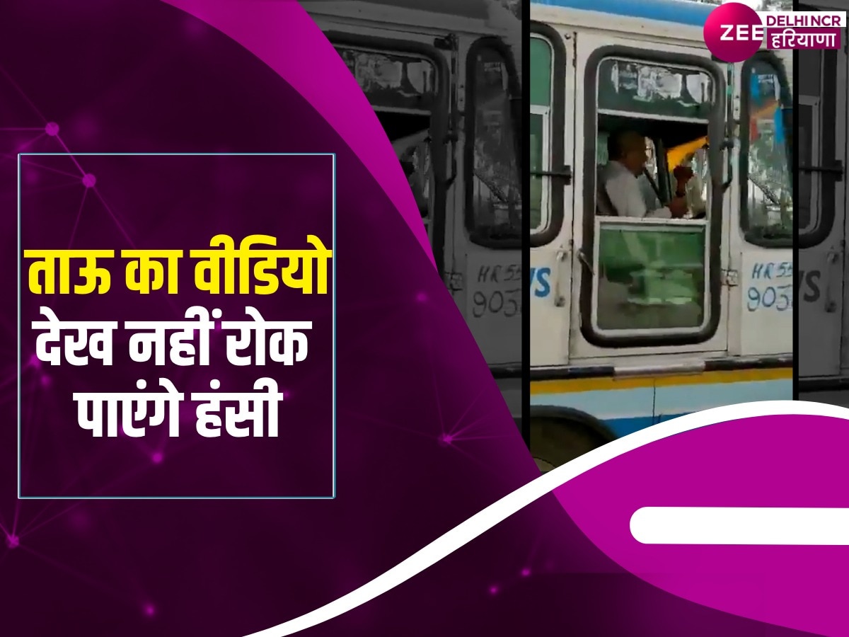 Viral Video: फिर से सामने आया हरियाणा रोडवेज ड्राइवर का ये वीडियो ...