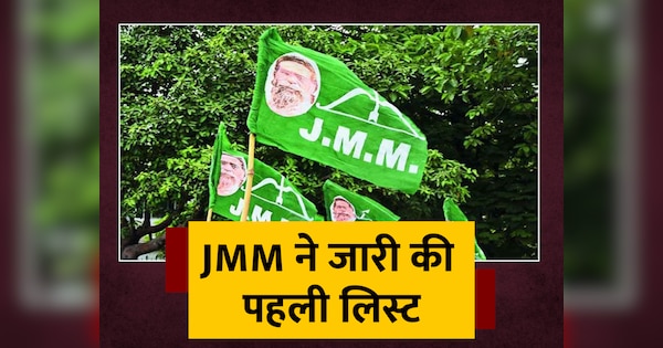 Jharkhand Mukti Morcha first list for Lok Sabha elections 2024 video ...