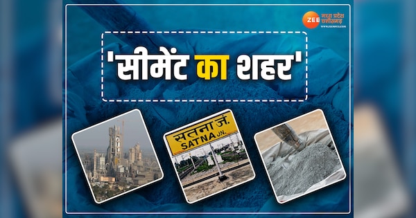 सतना को क्यों कहा जाता है 'सीमेंट का शहर', वजह जानकर हैरान रह जाएंगे आप ...