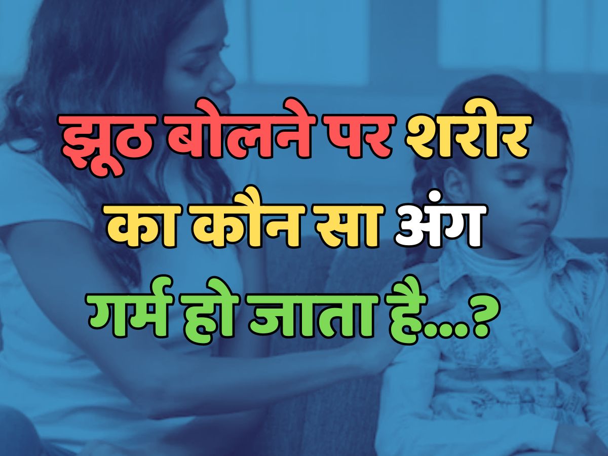 Trending Quiz झूठ बोलने पर शरीर का कौन सा अंग गर्म हो जाता है