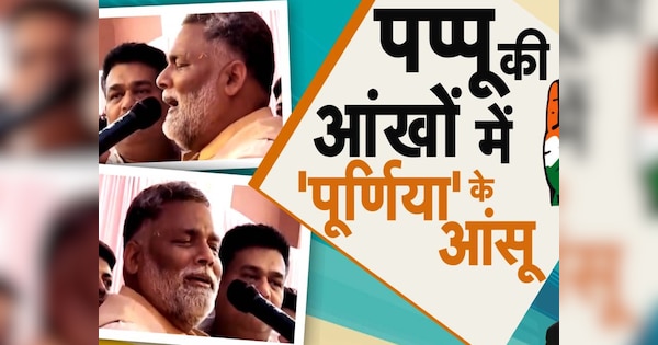 Bihar Purnia Lok Sabha Chunav 2024 Why Pappu Yadav cry on stage in Madhepura | Lok Sabha Chunav ...