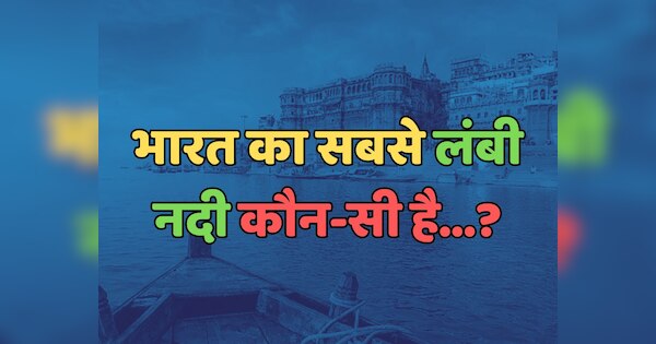 Trending Quiz भारत का सबसे लंबी नदी कौन सी है Trending Quiz