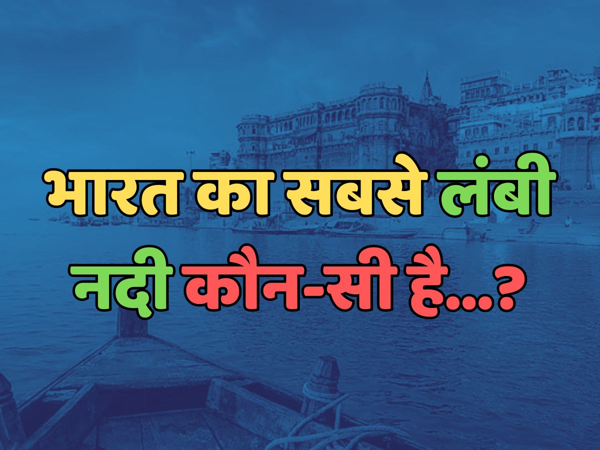 Trending Quiz भारत का सबसे लंबी नदी कौन सी है Trending Quiz