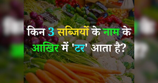 quiz which are those 3 vegetables whose name ends with tar | Quiz: वो ...
