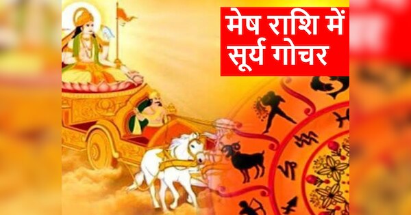 Surya Gochar in Mesh Rashi will be beneficial and profitable for 3 ...