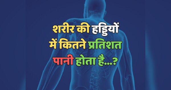 Trending Quiz शरीर की हड्डियों में कितने प्रतिशत पानी होता है