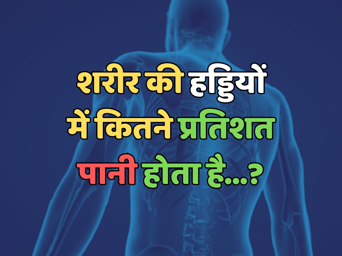 Trending Quiz शरीर की हड्डियों में कितने प्रतिशत पानी होता है