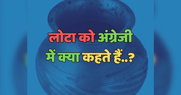 Trending Quiz लोटा को अंग्रेजी में क्या कहते हैं Trending Quiz