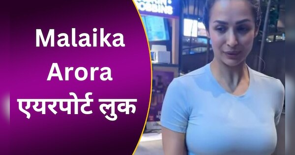 captivating Malaika Arora flaunts zero figure in a fit outfit | फिट आउटफिट में जीरो फिगर फ्लॉन्ट ...