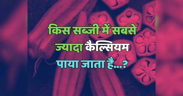 Trending Quiz किस सब्जी में सबसे ज्यादा कैल्सियम पाया जाता है