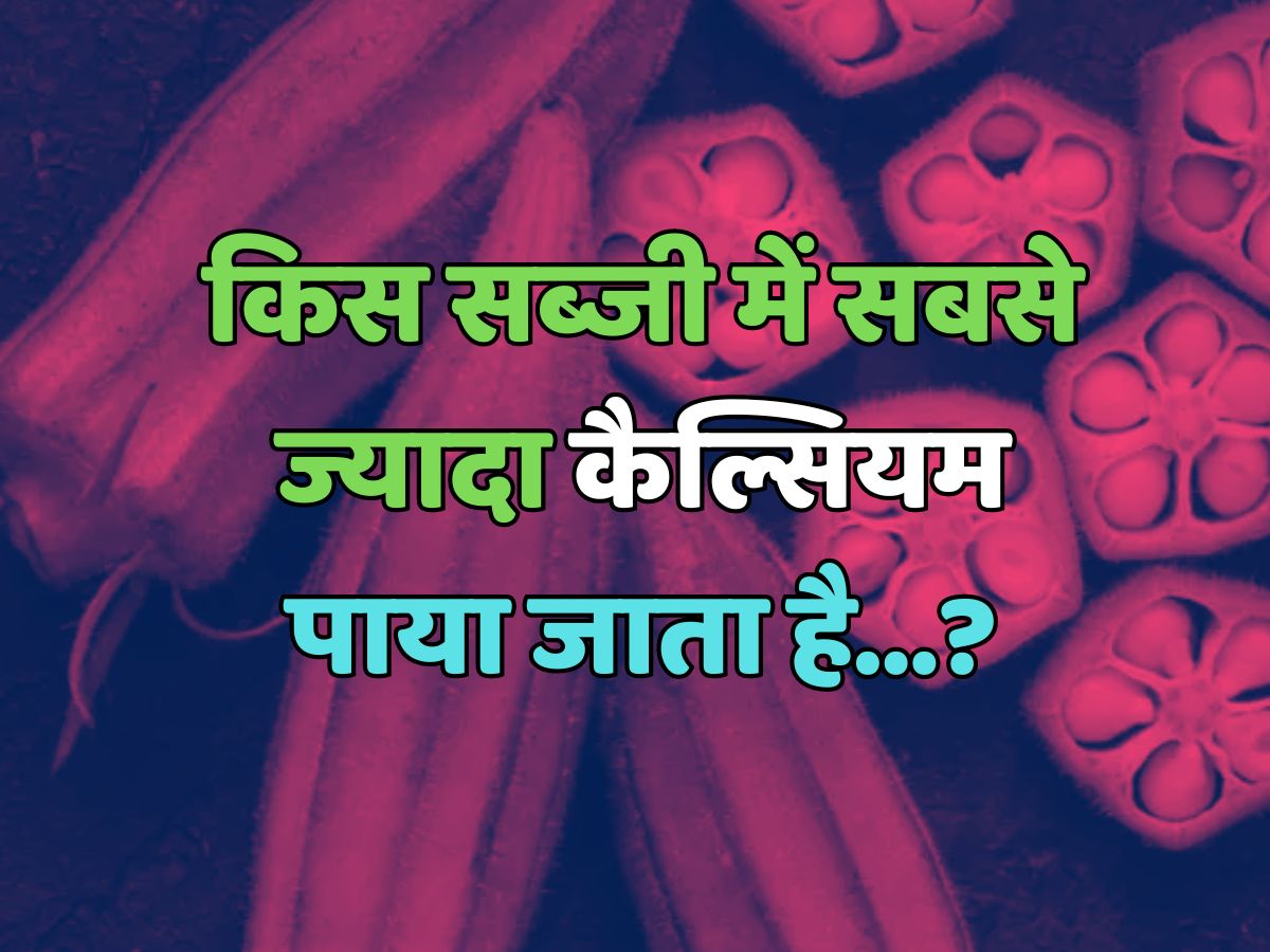 Trending Quiz किस सब्जी में सबसे ज्यादा कैल्सियम पाया जाता है