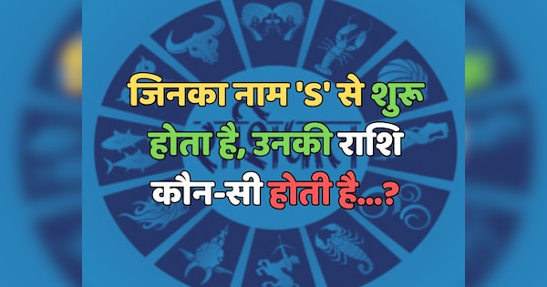 Trending Quiz जिनका नाम S से शुरू होता है उनकी राशि कौन सी होती है
