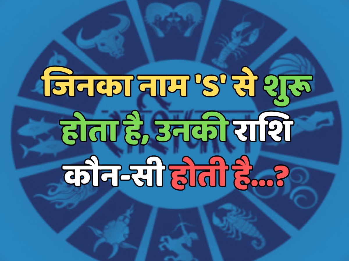 Trending Quiz जिनका नाम S से शुरू होता है उनकी राशि कौन सी होती है