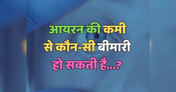 Trending Quiz आयरन की कमी से कौन सी बीमारी हो सकती है Trending