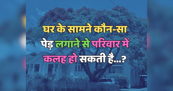 Trending Quiz घर के सामने कौन सा पेड़ लगाने से परिवार में कलह हो सकती