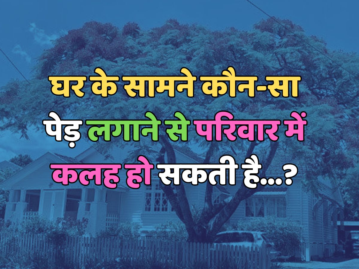 Trending Quiz घर के सामने कौन सा पेड़ लगाने से परिवार में कलह हो सकती