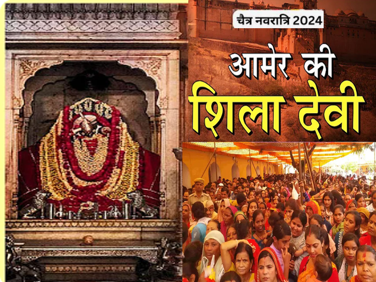 Chaitra Navratri 2024 On the first day devotees gathered in aamer Shila ...
