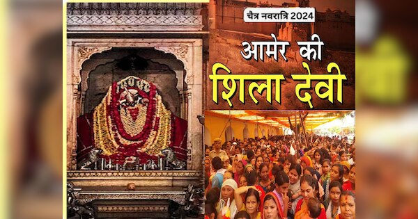 Chaitra Navratri 2024 On the first day devotees gathered in aamer Shila ...