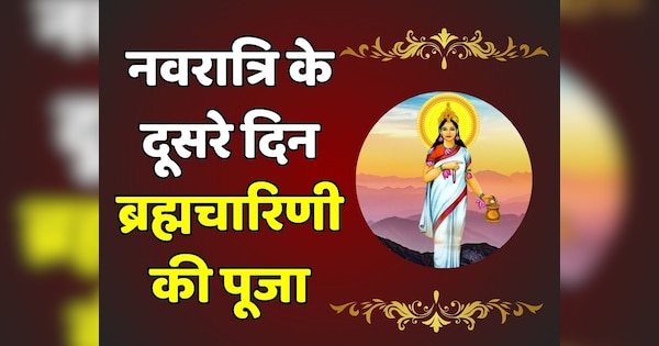 Know method of worship of Maa Brahmacharini on second day of Chaitra ...