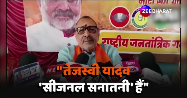 Giriraj Singh Statement Tejashwi Yadav Sanatani politics appeasement ...