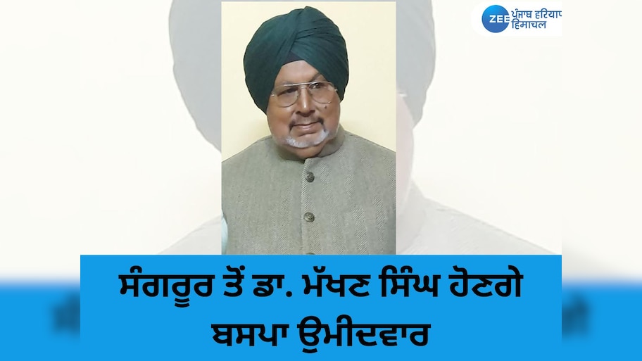 BSP candidate from Sangrur Retired Deputy Director Makhan Singh। ਸੰਗਰੂਰ ...