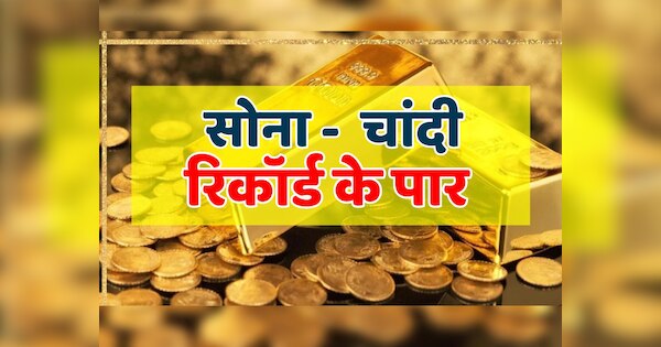 Gold and silve latest Price today Record increase in sona chandi rates ...