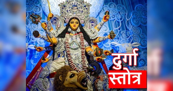 Durga Stotram: चैत्र नवरत्रि में करें दुर्गा स्तोत्र का पाठ, मां भगवती ...