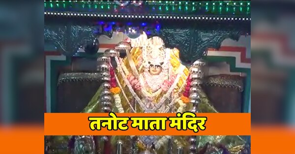 Jaisalmer News Tanot Mata temple drenched in devotion BSF soldiers ...