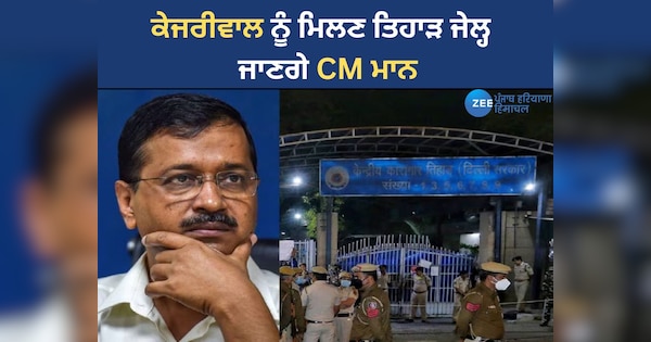 Punjab CM Bhagwant Mann will met Delhi CM Arvind Kejriwal in Tihar Jail ਕੇਜਰੀਵਾਲ ਨੂੰ ਮਿਲਣ ਤਿਹਾੜ ...