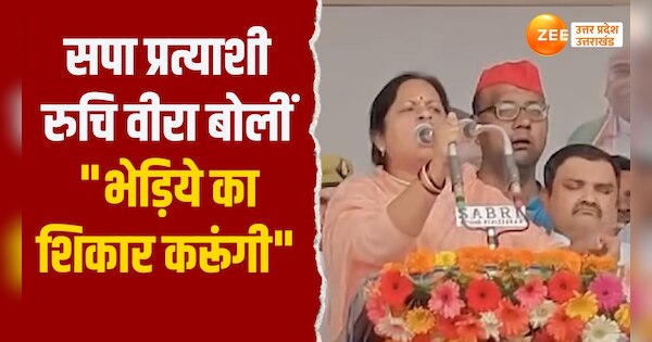 samajwadi party moradabad candidate ruchi veera called wolf to bjp ...