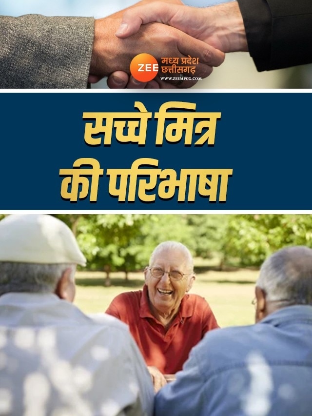 कौन है सच्चा मित्र? खुश रहना है तो जानें 3 परिभाषा | Who Is True Friend ...