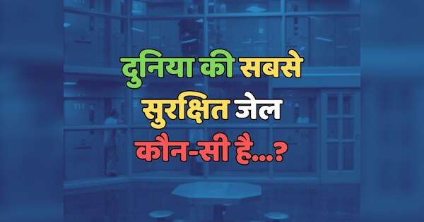 Trending Quiz दुनिया की सबसे सुरक्षित जेल कौन सी है Trending Quiz