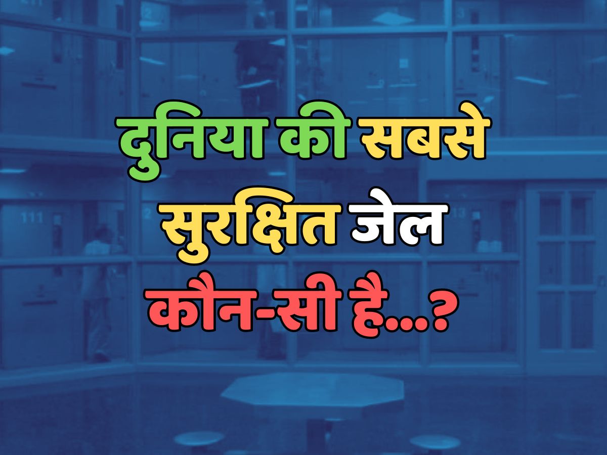 Trending Quiz दुनिया की सबसे सुरक्षित जेल कौन सी है Trending Quiz