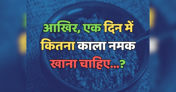 Trending Quiz एक दिन में कितना काला नमक खाना चाहिए Trending Quiz