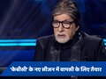 amitabh bachchan show kbc return know the date of registration | 'KBC' का जल्द आएगा नया सीजन ...