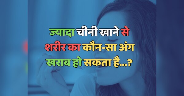 Trending Quiz ज्यादा चीनी खाने से शरीर का कौन सा अंग खराब हो सकता है