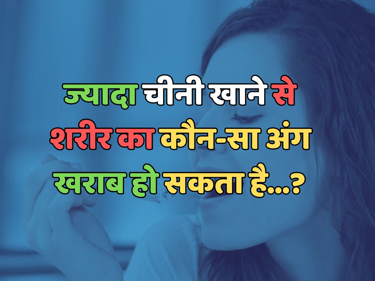 Trending Quiz ज्यादा चीनी खाने से शरीर का कौन सा अंग खराब हो सकता है