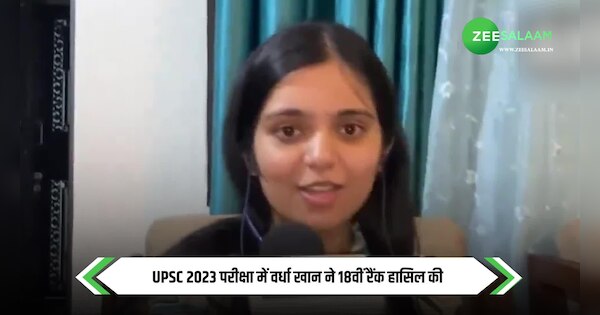 Wardha Khan Scored 18th Rank in UPSC 2023 muslim girl in Uttar Pradesh ...