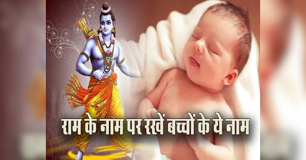 ram navami 2024 Unique Lord Rama names for baby boys Ram ji ke Naam ...