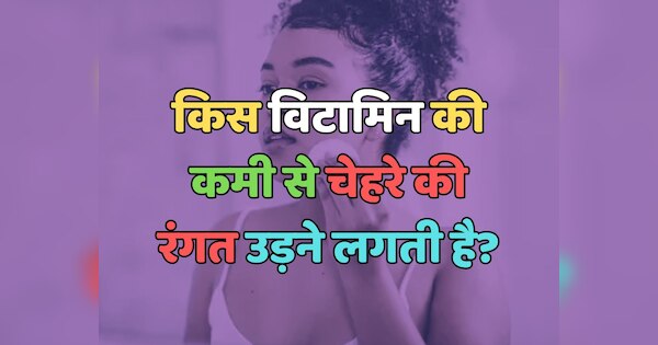 Trending Quiz किस विटामिन की कमी से चेहरे की रंगत उड़ने लगती है