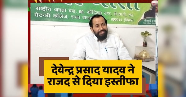 Devendra Prasad Yadav resigns from RJD | Devendra Prasad Yadav ने RJD से दिया इस्तीफा, पार्टी ...